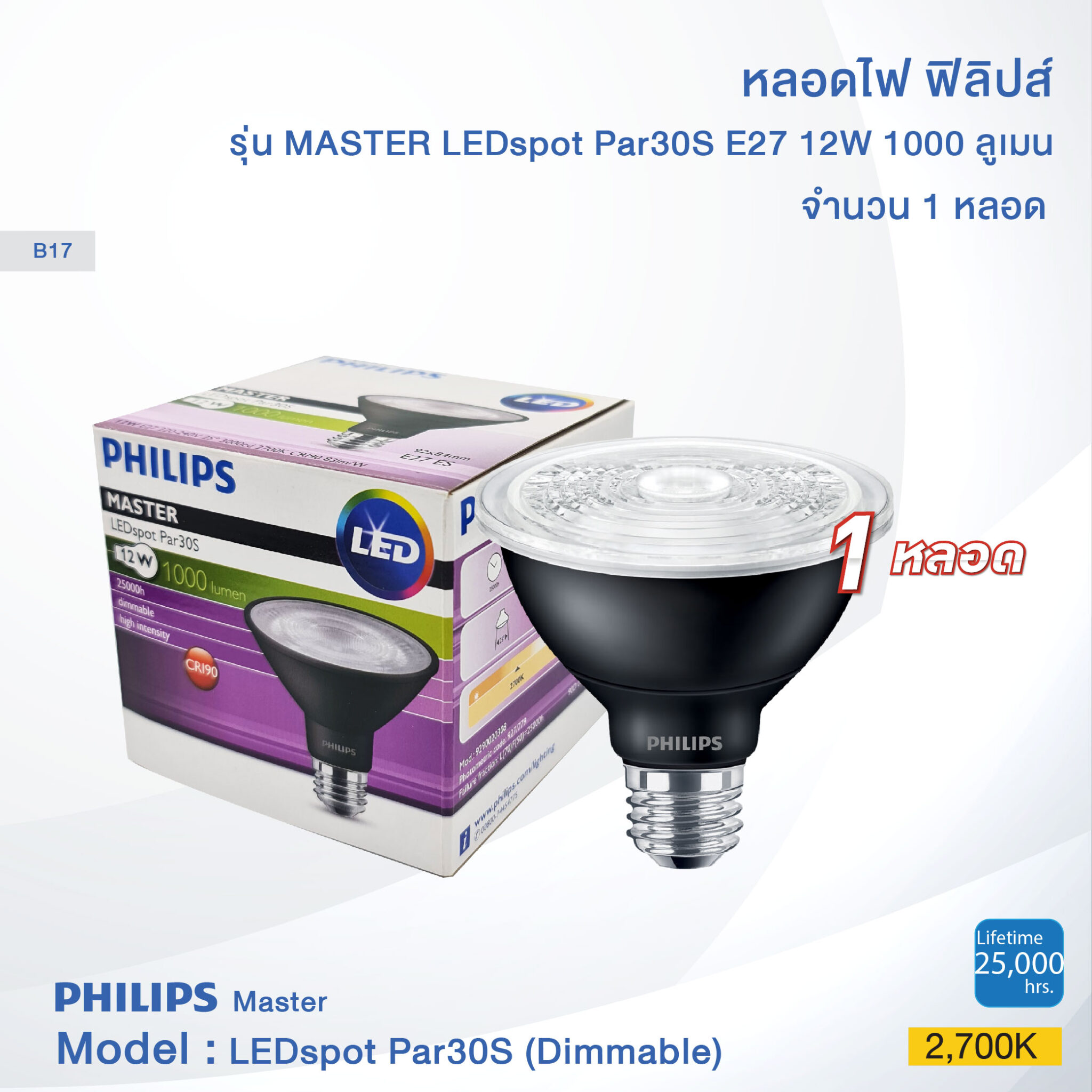 PHILIPS Master LED PAR30s 12W E27 2700K *DIMMABLE* (ฟิลิปส์ หลอดไฟ ...