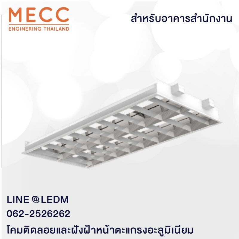 โคมไฟคลีนรูม (Clean Room Type Fixture) - MECC LIGHTING