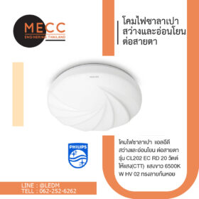 โคมไฟซาลาเปา รุ่น CL202 EC RD 20 วัตต์ - MECC LIGHTING