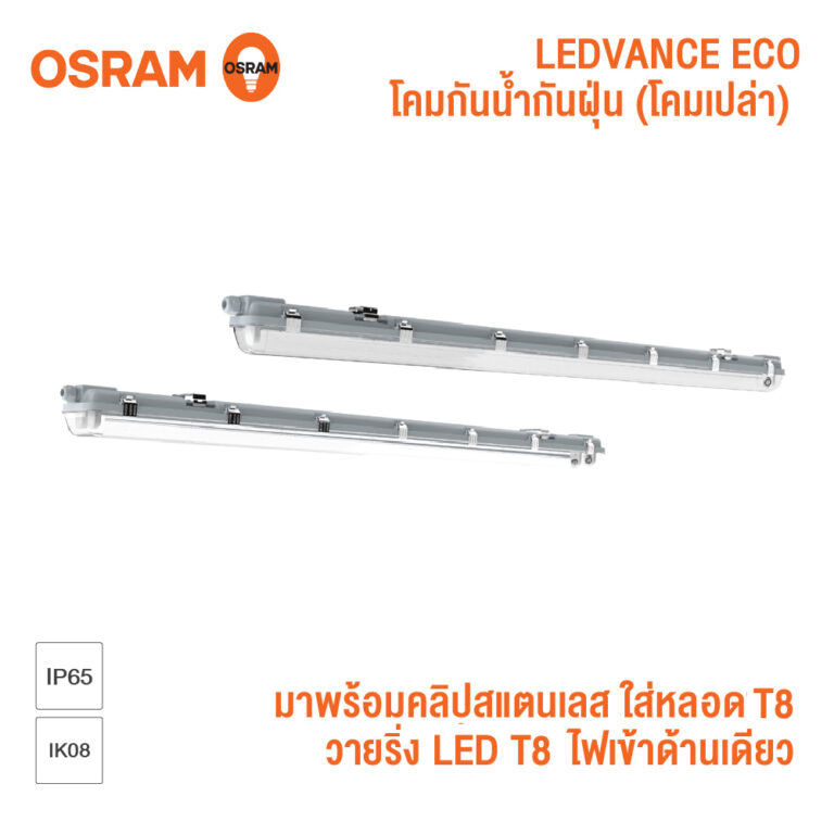Osram โคมกันน้ำกันฝุ่น Water Proof ขนาด 1, 2 หลอด 60, 120 cm - MECC ...