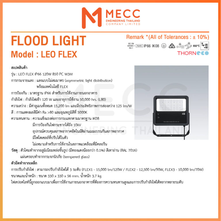 THORN LED Floodlight รุ่น LEO FLEX FP ขนาด 70W / 90W / 120W แสง 5000K ...