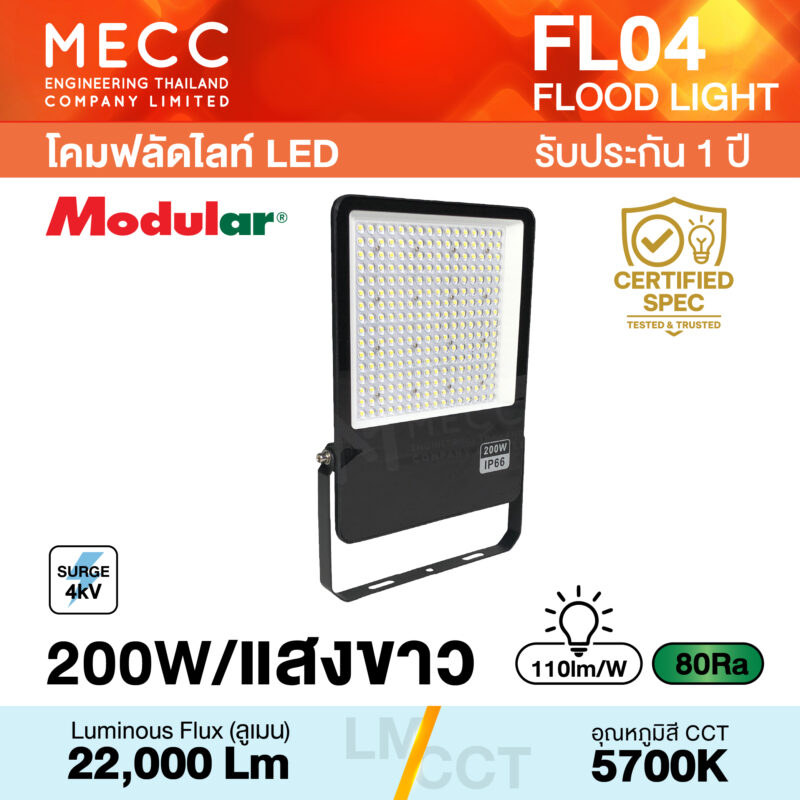 โคมฟลัดไลท์ Floodlight LED 200W 5700K 22,000lm รุ่น FL04 แสงขาว - MECC ...