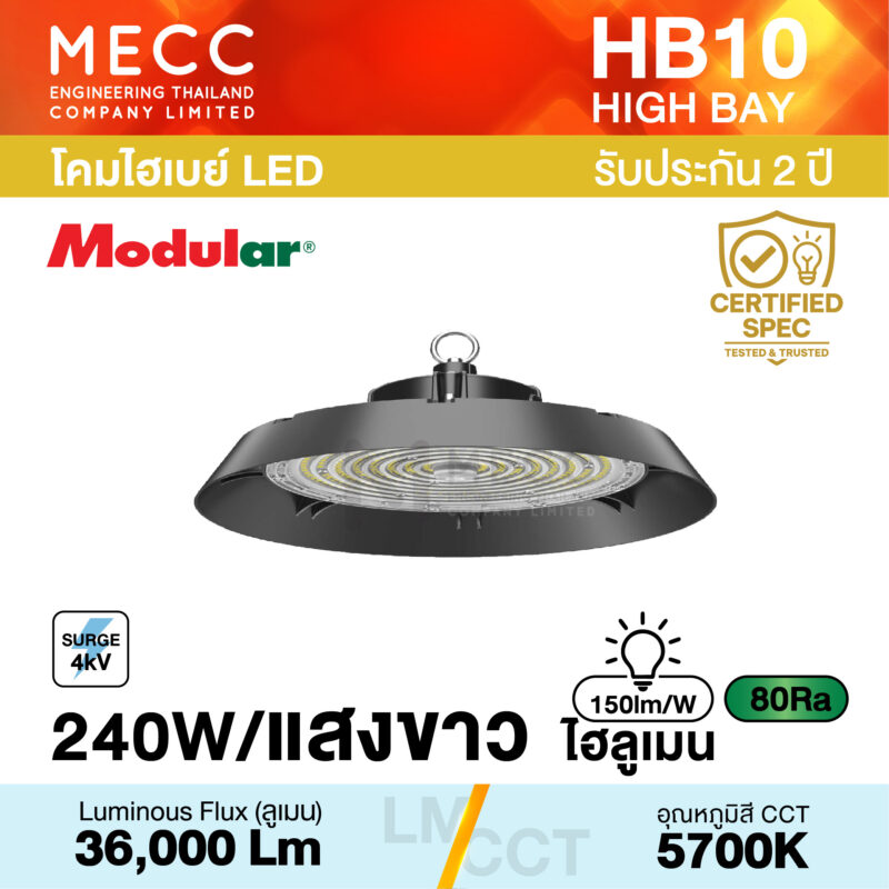 โคมไฮเบย์ Hi-Bay LED 240W 5700K 36,000lm รุ่น HB10 แสงขาว - MECC LIGHTING