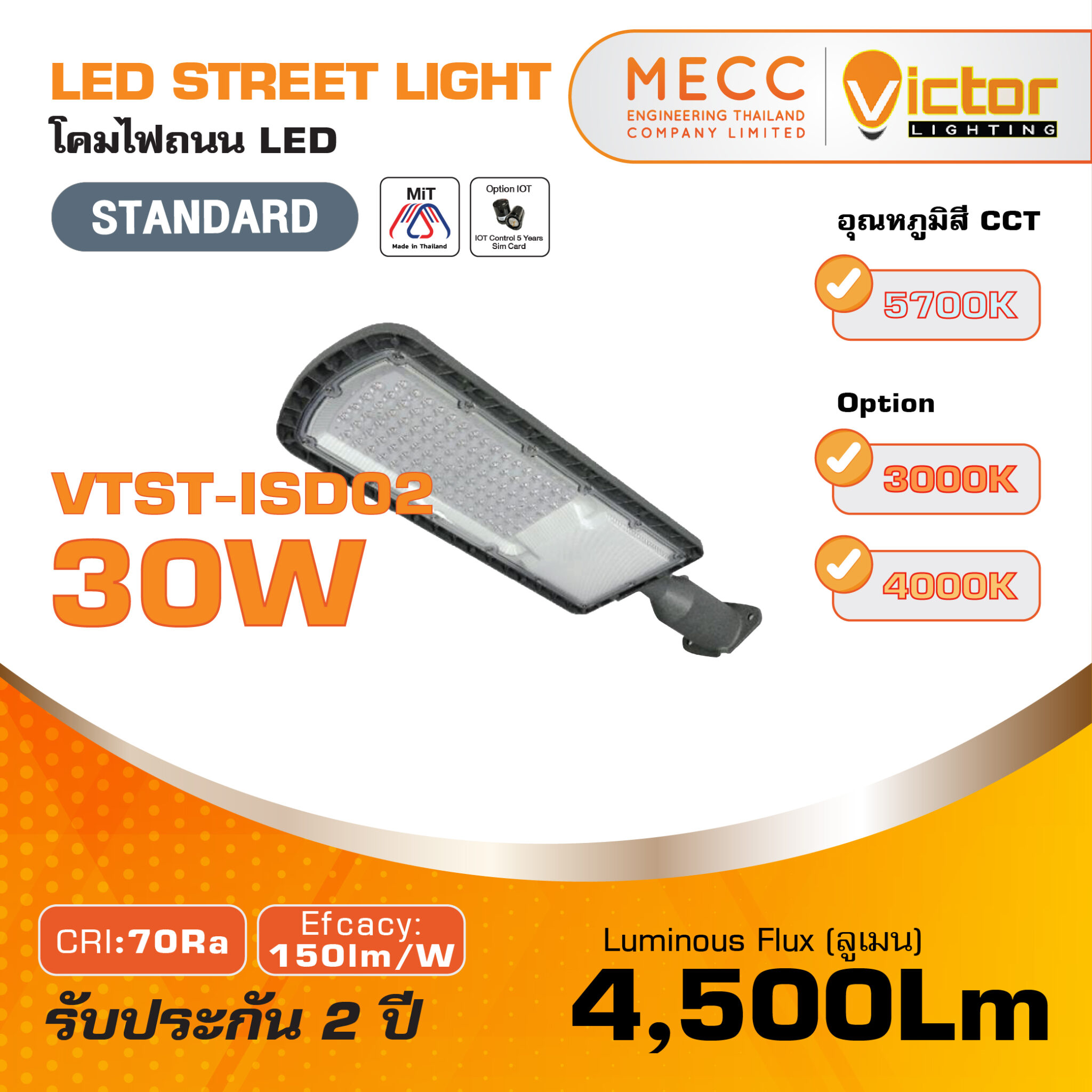 โคมถนน Streetlight LED 30W 4,500lm รุ่น VTST-ISD02 - MECC LIGHTING